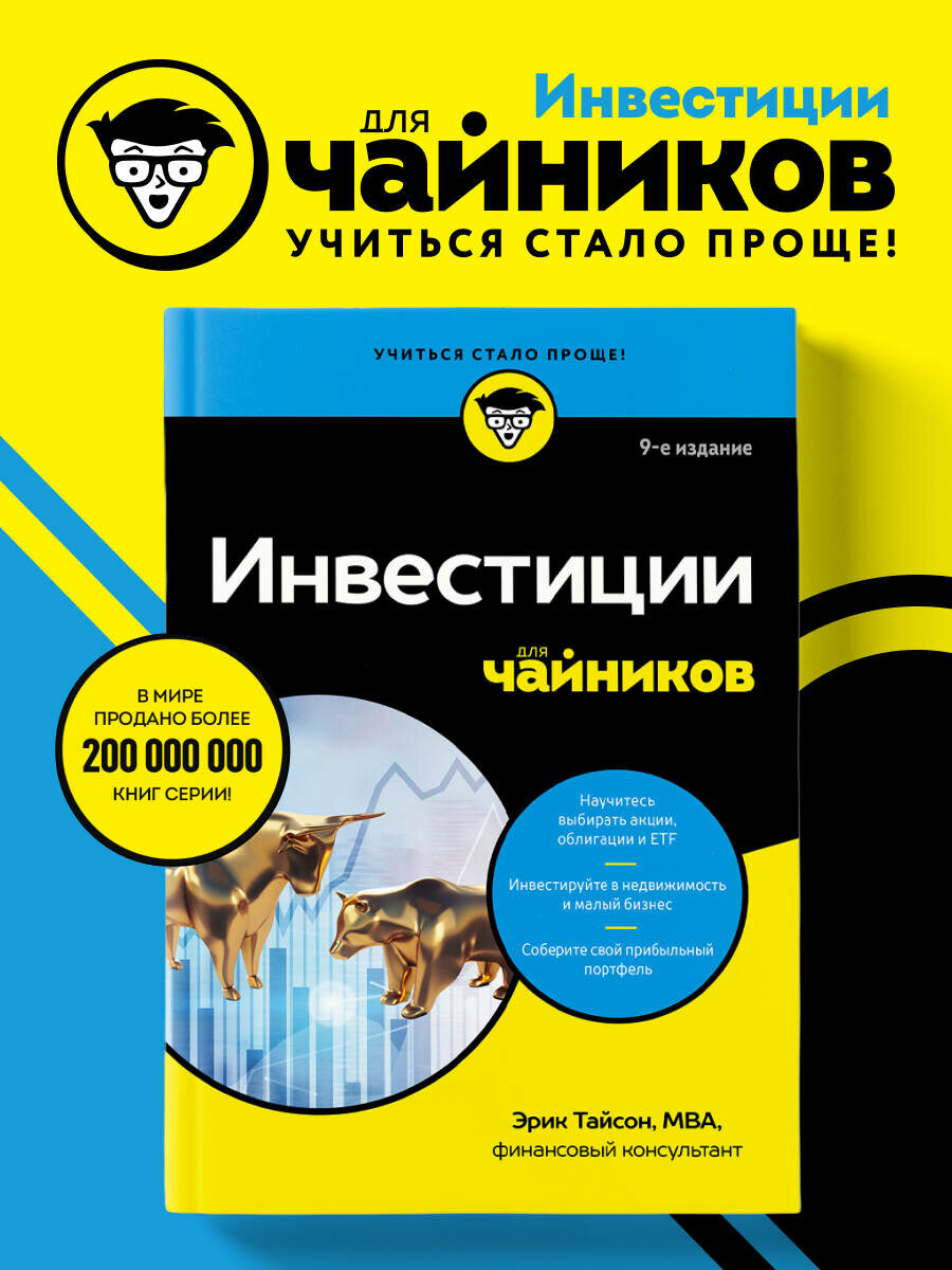 Тайсон Э. Инвестиции для чайников. 9-е издание