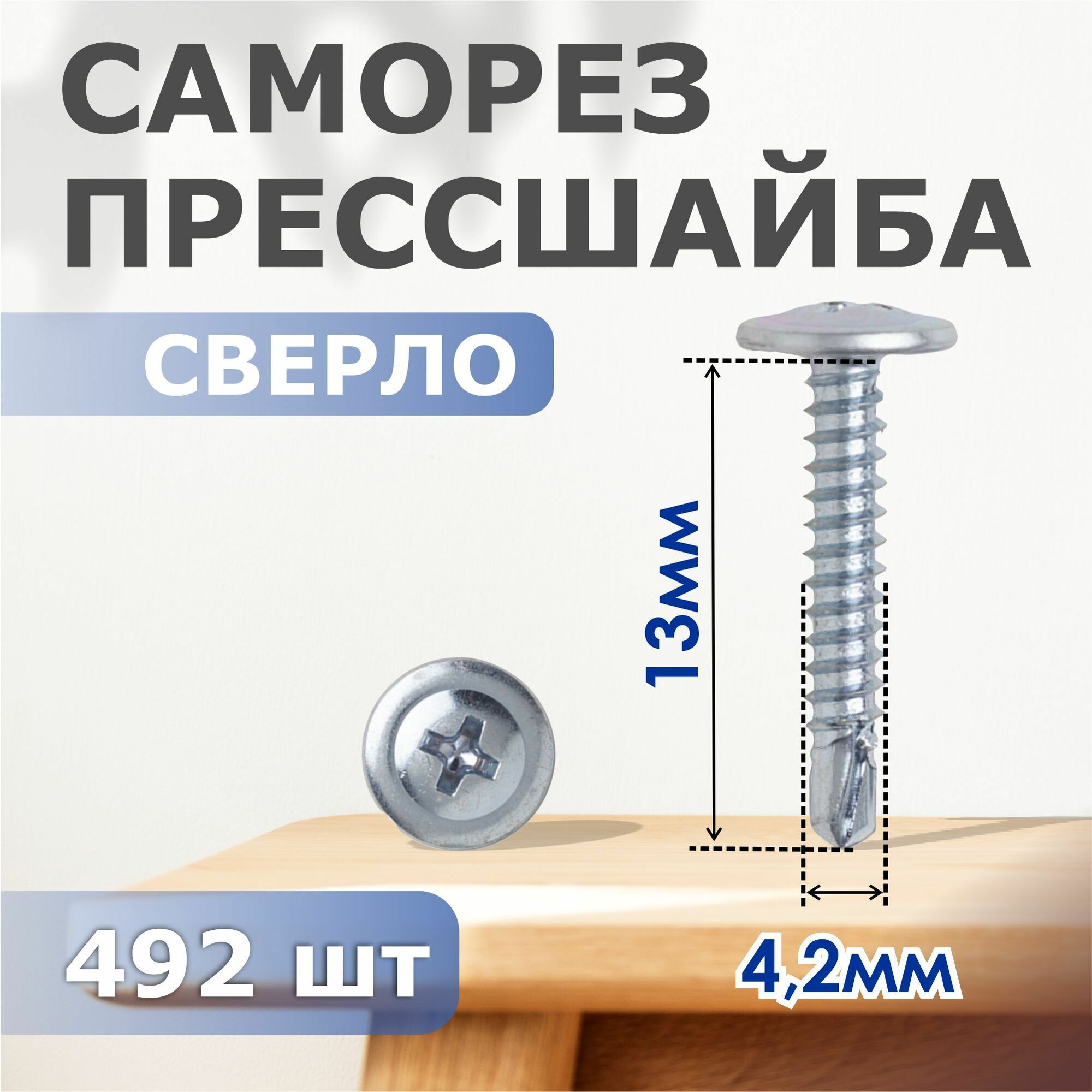 Саморез, пресс-шайба, полусферический, сверло, 4,2x16 мм, RAL 6005