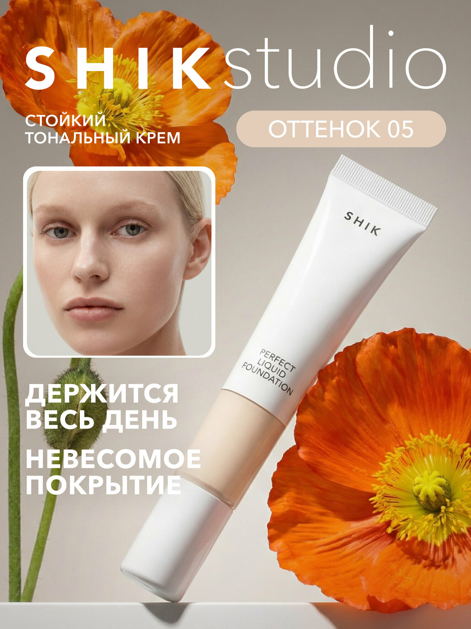 Тональный крем для лица SHIKstudio матирующий стойкий PERFECT LIQUID FOUNDATION светлый оттенок 0.5 с розовым подтоном