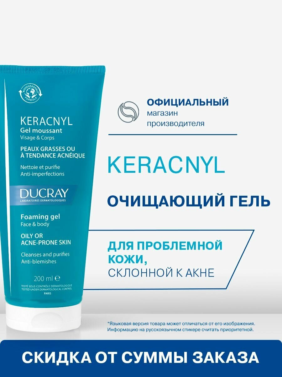 DUCRAY KERACNYL Очищающий гель для лица и тела, для жирной кожи, склонной к акне, Дюкрэ Керакнил 200 мл