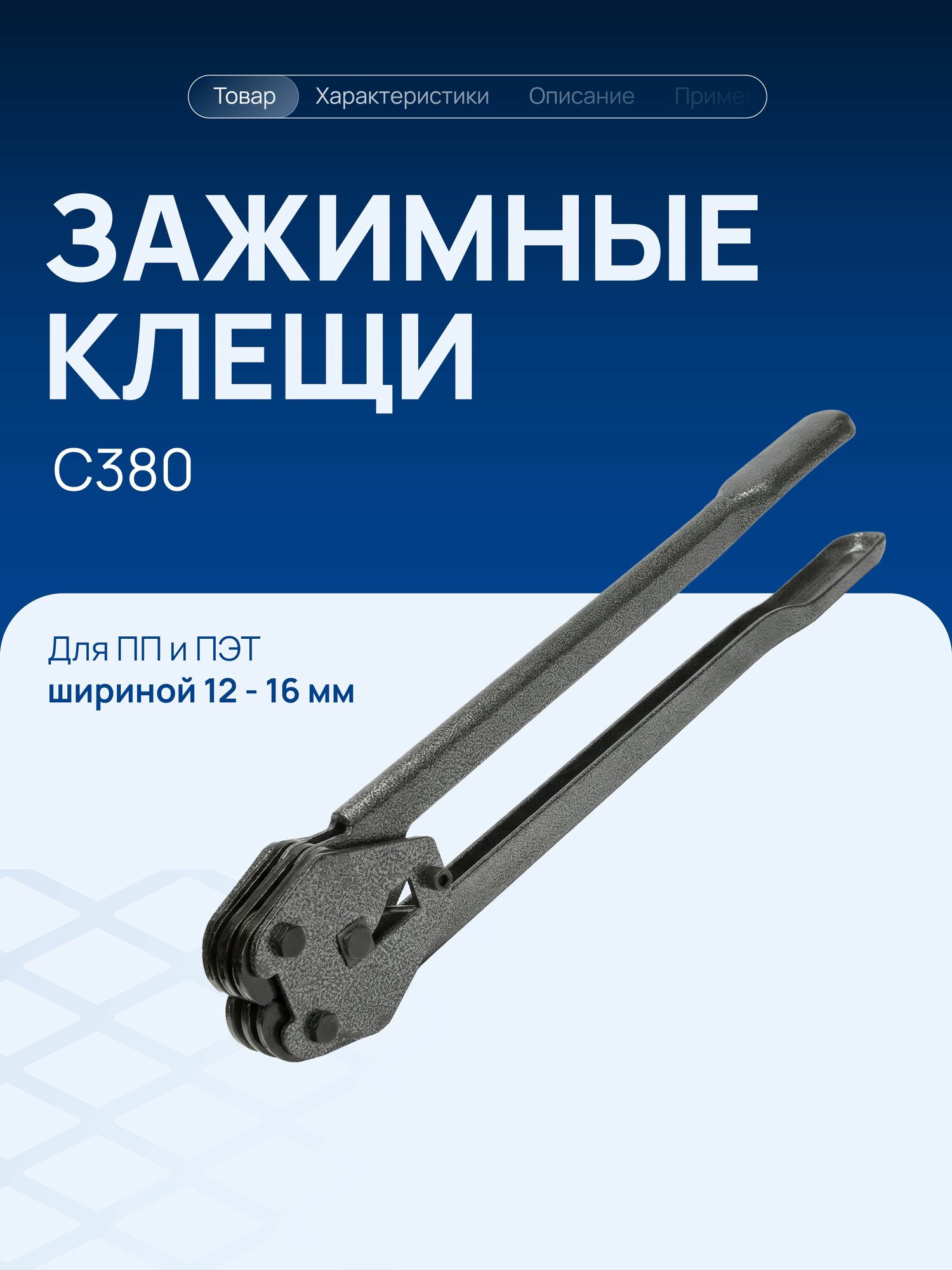 Клещи для стреппинг ленты 12 мм - 19 мм зажимное устройство С380 от Волга Полимер