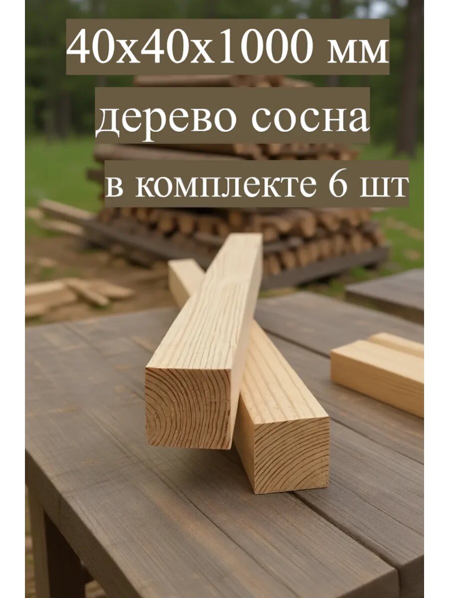 Брусок 40х40 1м сосна 6шт.