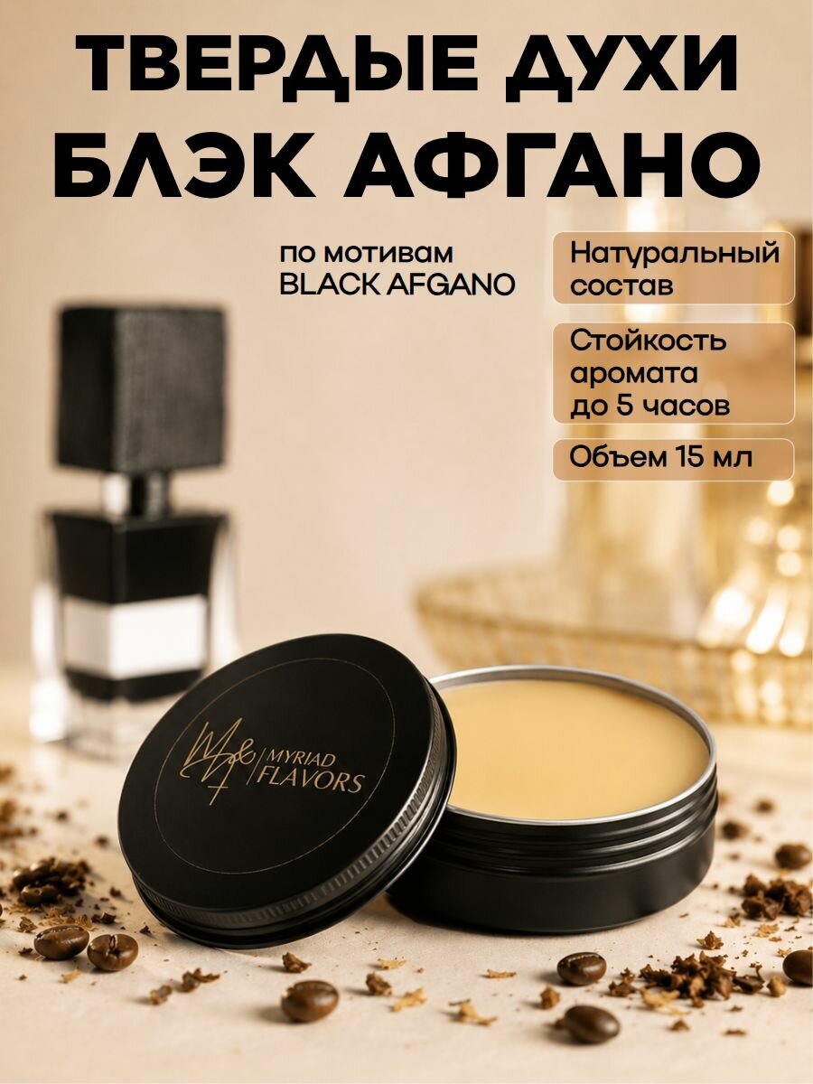 Твердые сухие духи мужские натуральные унисекс Black Afgano 15 мл