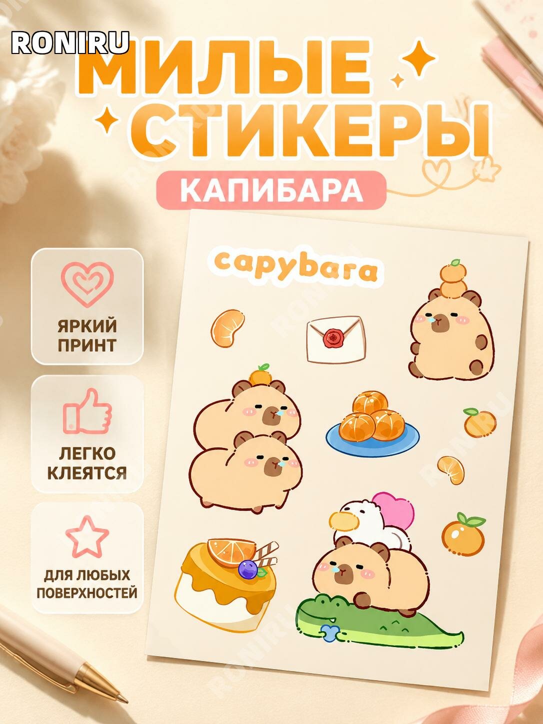 Набор наклеек Пинк капибара для тетради, бутылки и телефона