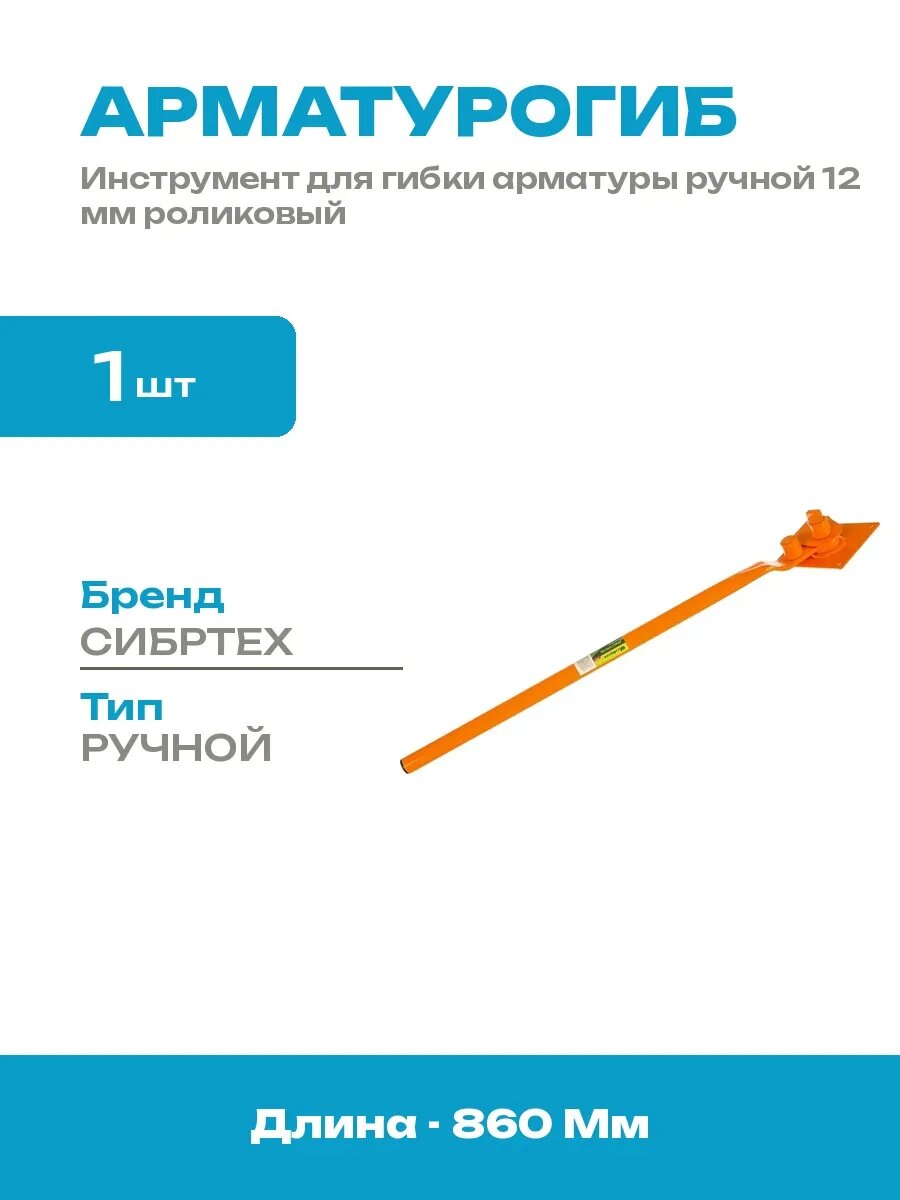 Арматурогиб роликовый ручной для гибки арматуры до 12 мм