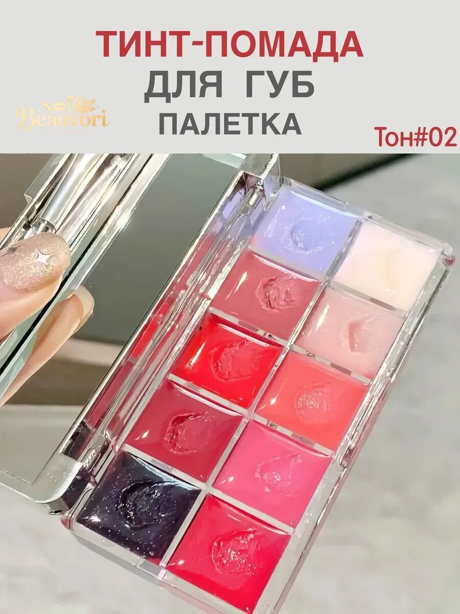 Тинт помада блеск для губ палетка набор 10 шт. №02