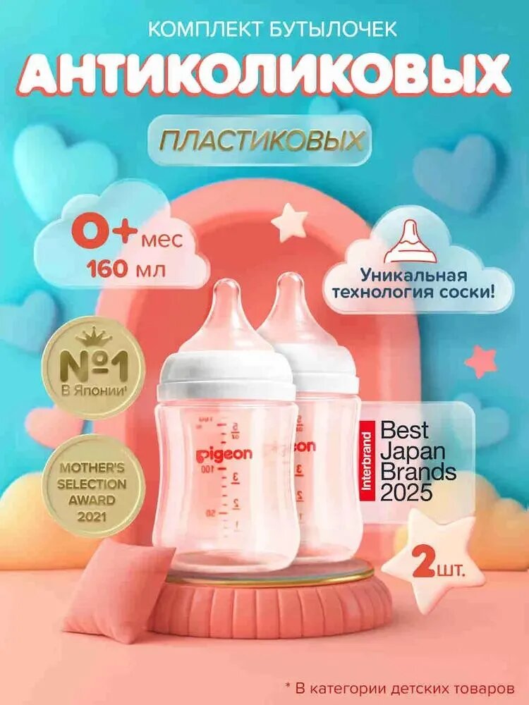 Набор бутылочек для новорожденных, для кормления 0+ Pigeon 160 мл, 2 шт, антиколиковая