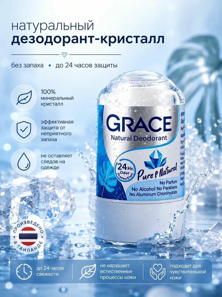 Натуральный 100% кристаллический дезодорант GRACE 50 гр. из Таиланда