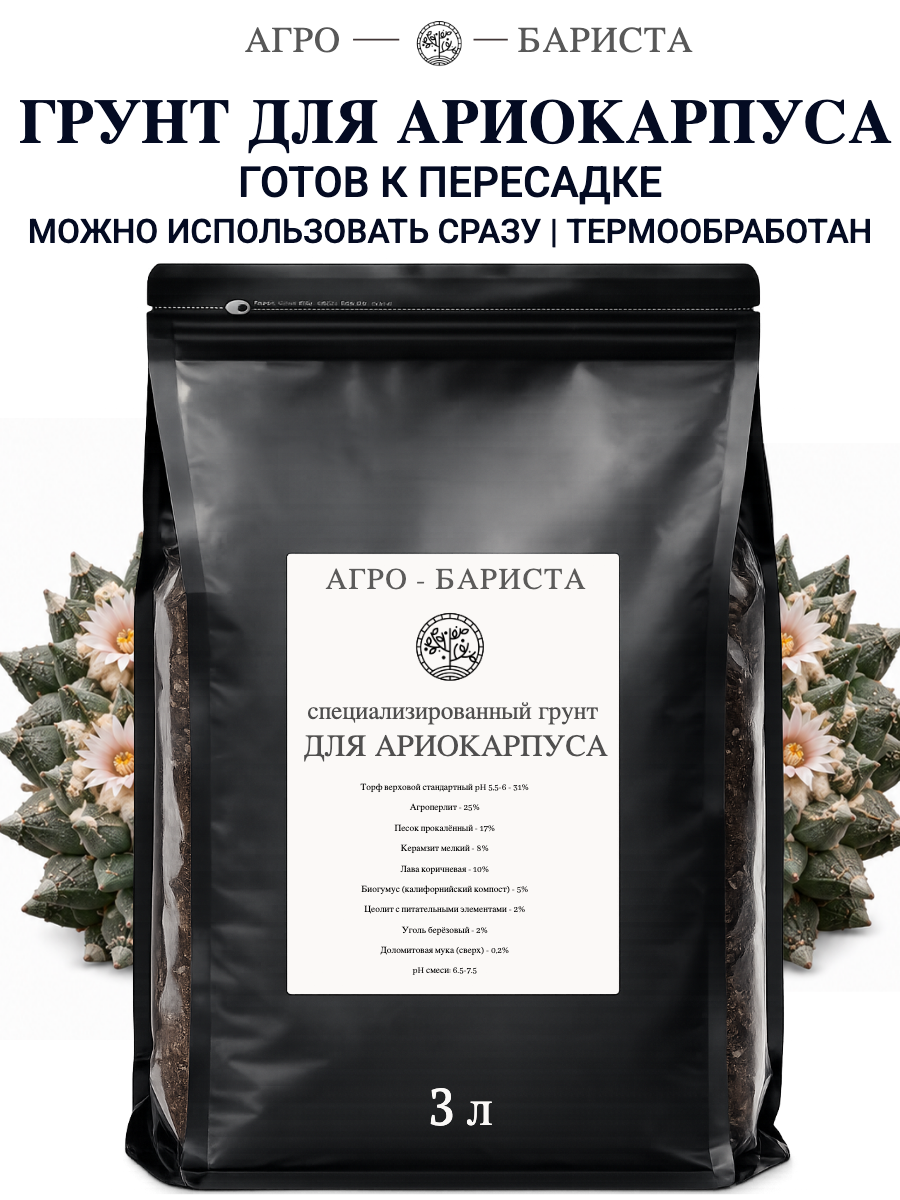 Грунт для Ариокарпуса готовый 3л, земля для Ариокарпуса Агро-Бариста