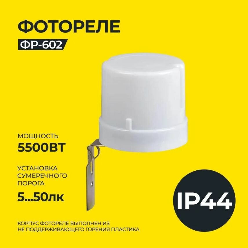 Фотореле ФР 602 5500 ВА IP44 сумеречное реле освещения