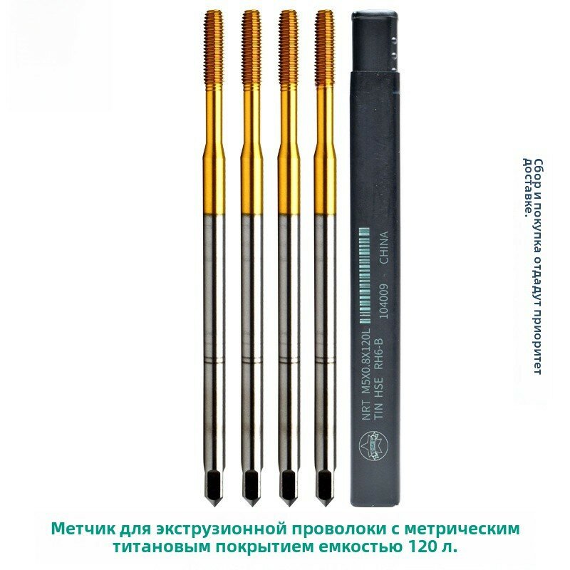 Эксцентриковая сверлильная метчик для M5 x 0.8 мм, из нержавеющей стали с кобальтовым титановым покрытием, длина 120 мм