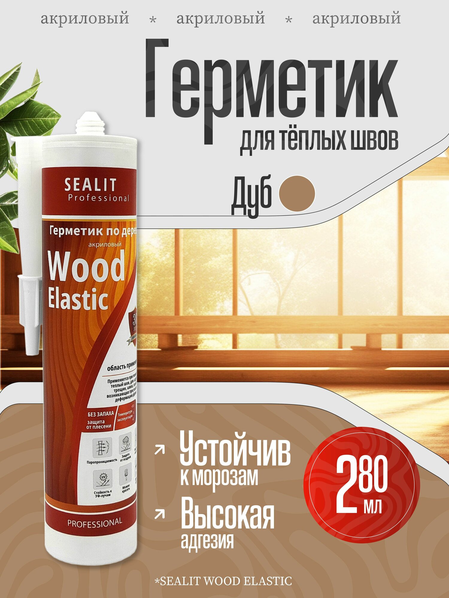 Герметик для дерева акриловый Sealit Wood Elastic, 280 мл, Дуб эластичный для деревянных поверхностей