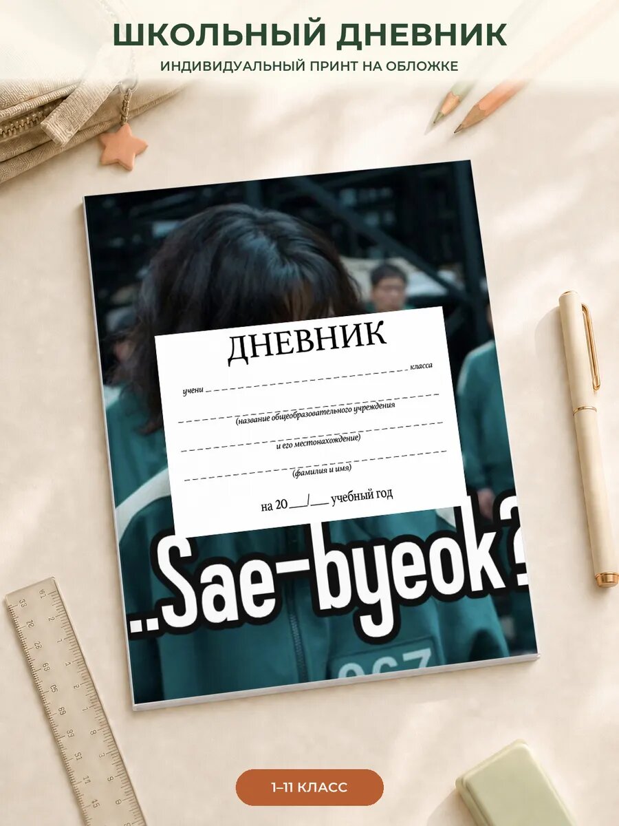 Школьный дневник с мемом Six Seven