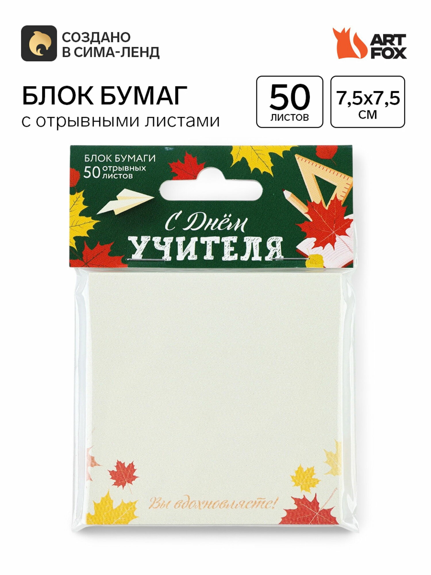 Бумажный блок с отрывными листами "С днем учителя!", 50 листов, 7.5x7.5 см, 2 шт.
