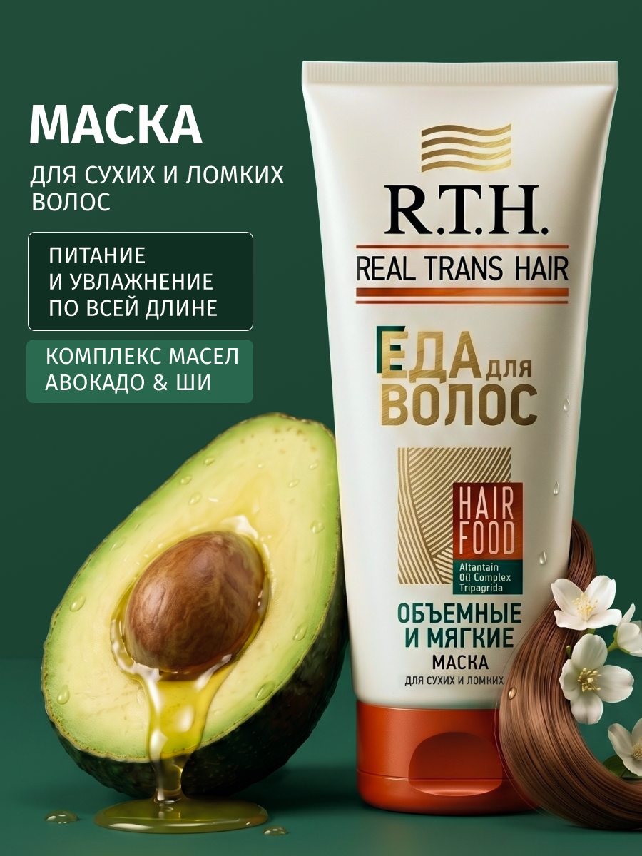Маска для волос Real Trans Hair Объемные и мягкие 180г для сухих и ломких волос