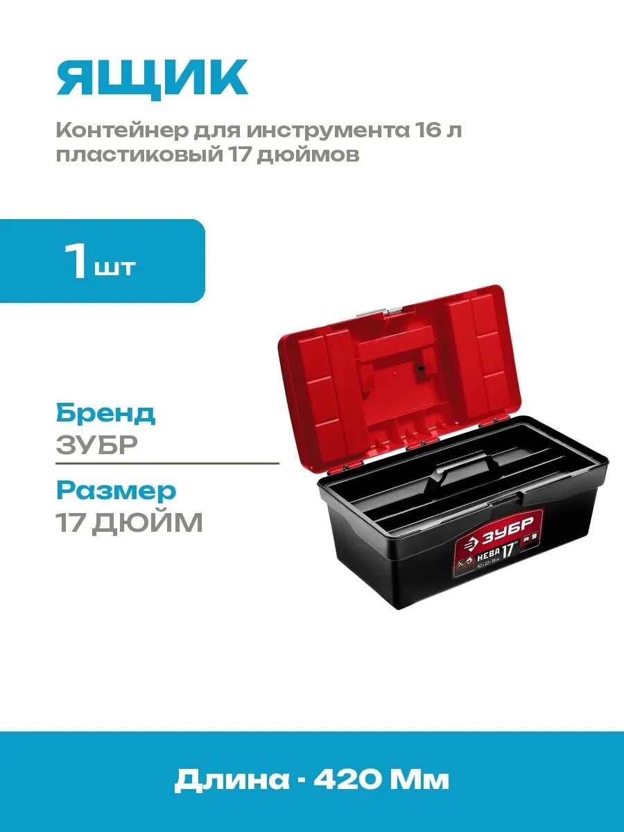 Кейс для инструментов 420 мм пластиковый с лотком 16 литров