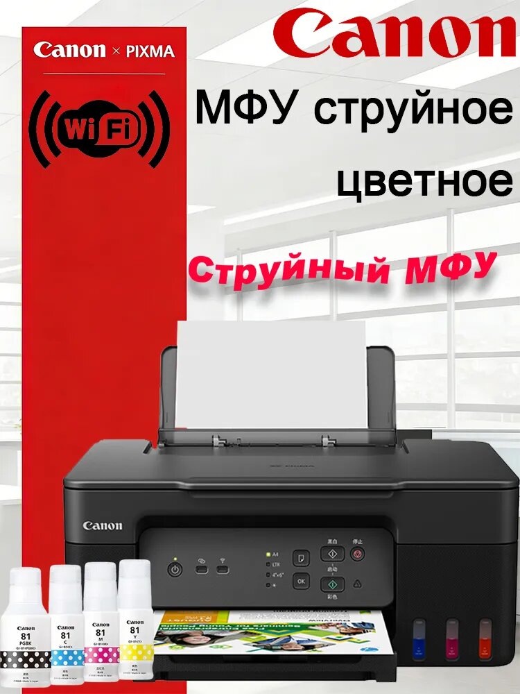 МФУ Струйное Струйное Canon Pixma G3830 Wi-Fi (СНПЧ - с чернилами), черный, черный матовый