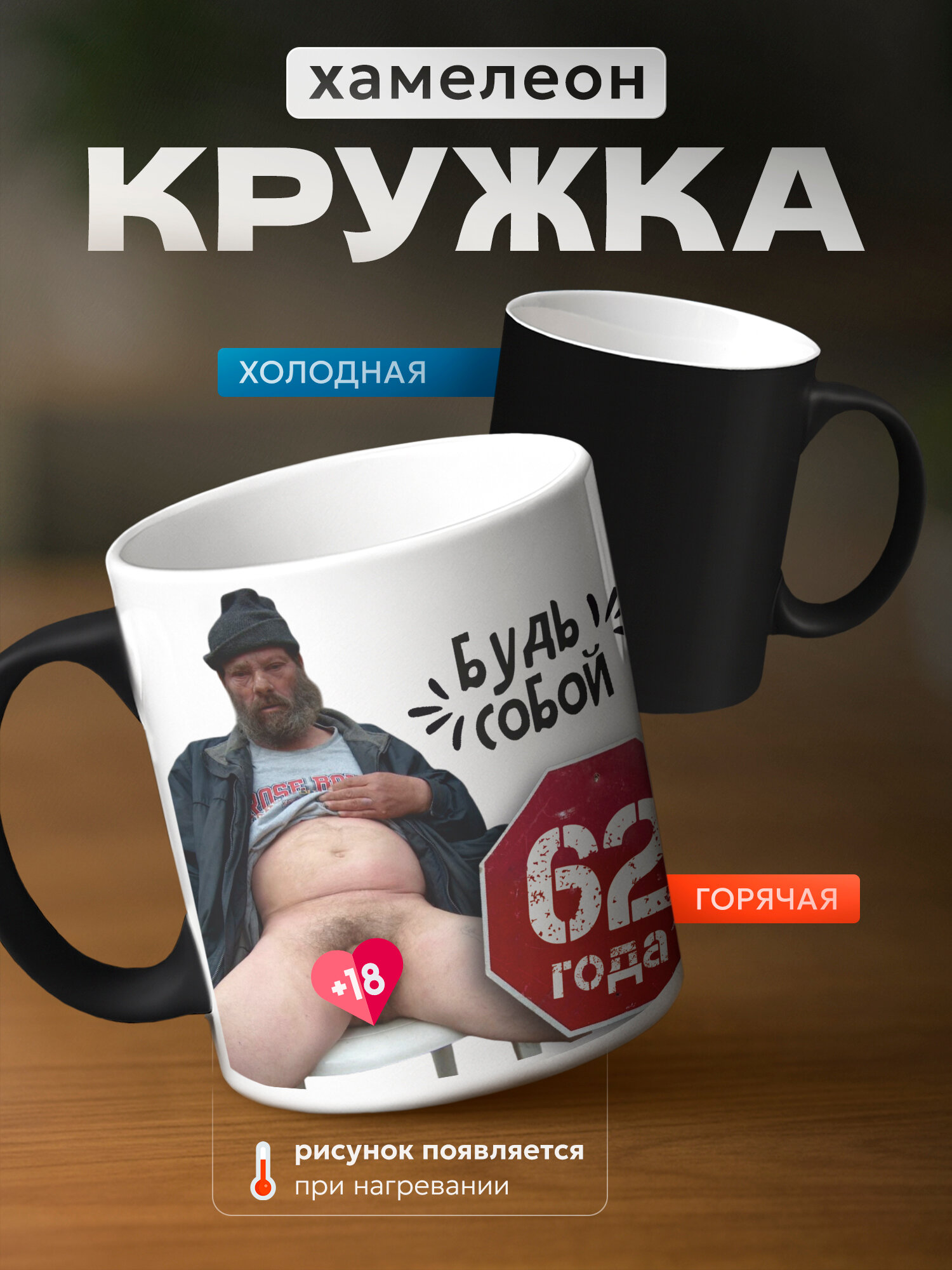 Кружка хамелеон на день рождения 18+. 62 года