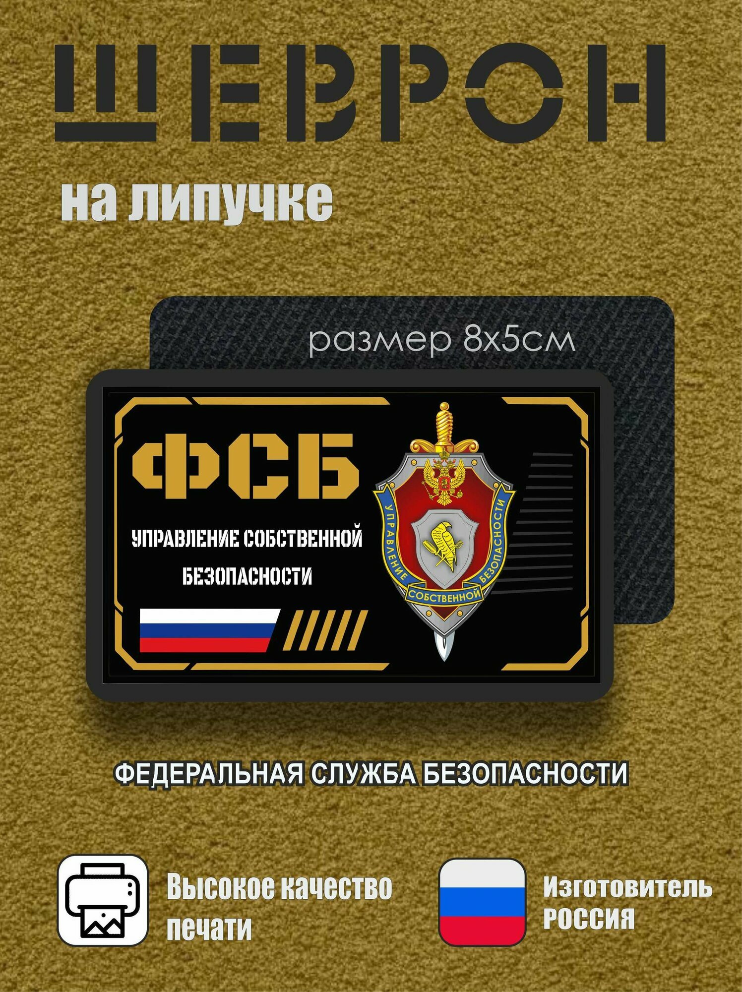 Патч на липучке печатный, нашивка ФСБ УСБ