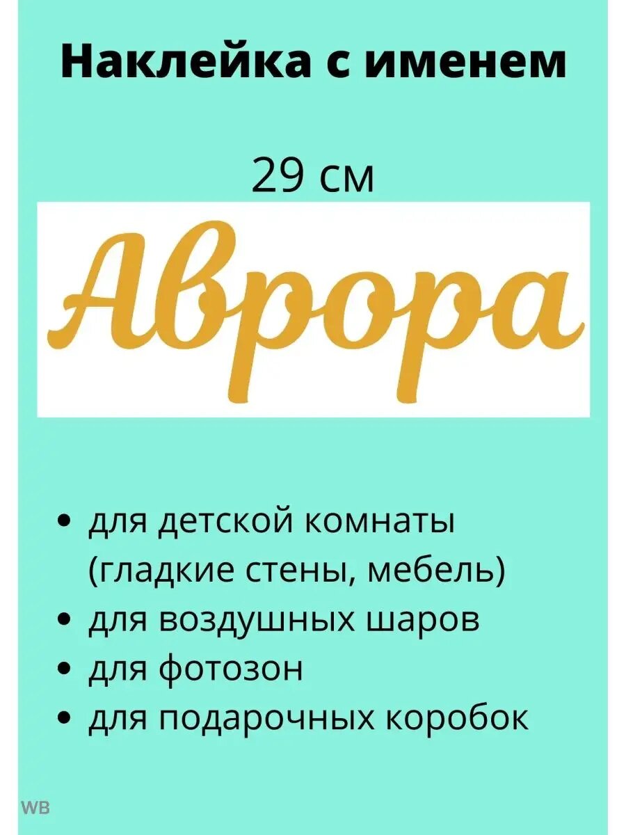 Наклейка с именем Аврора — фото 1