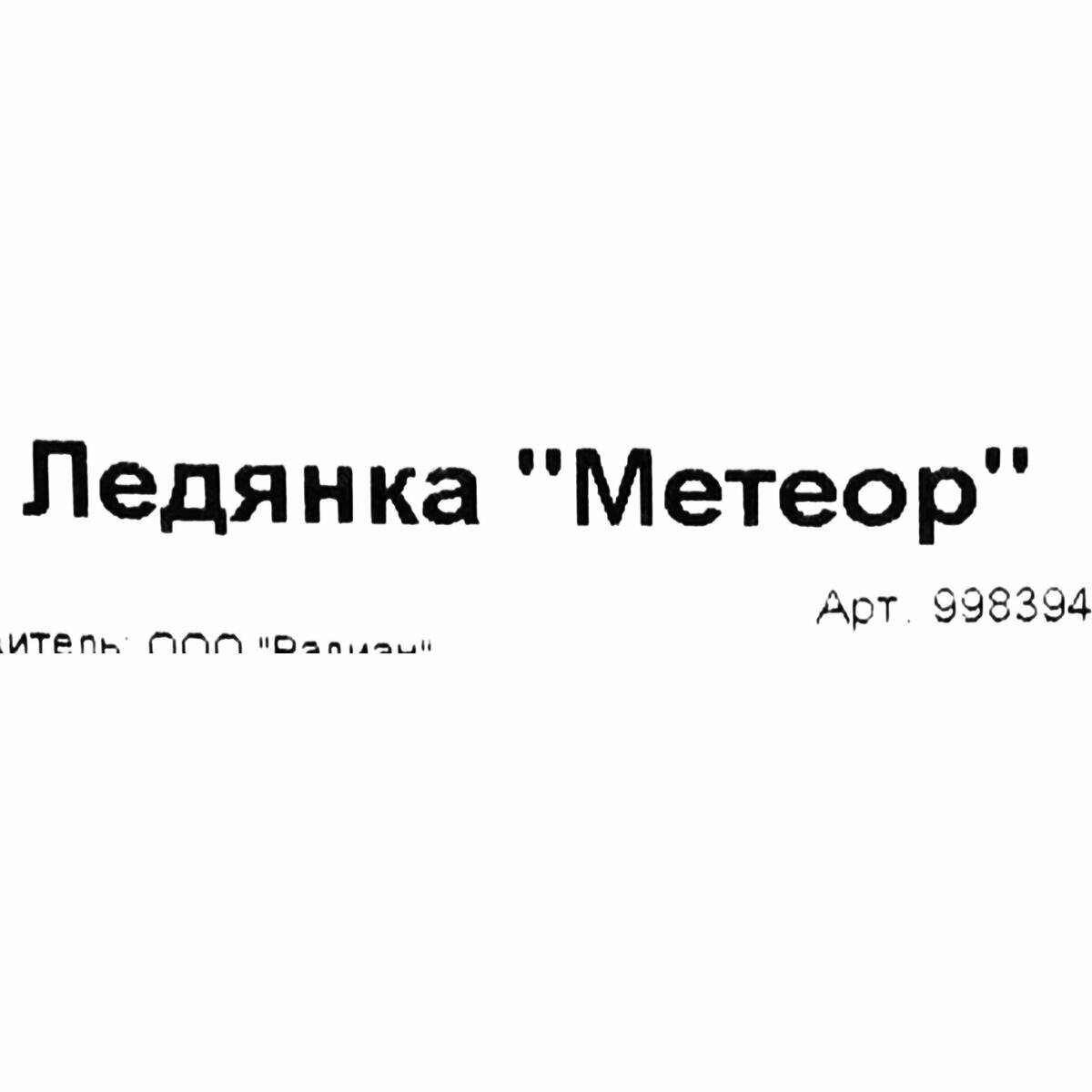 Радиан 998394 Ледянка "Метеор" — фото 1