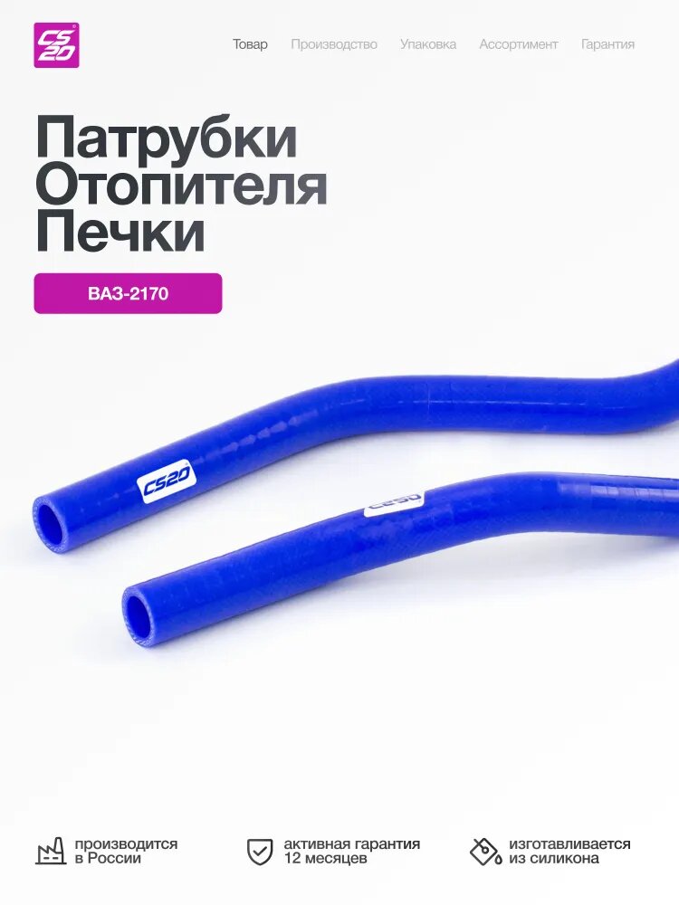 Комплект патрубков для а/м ВАЗ-2170 (лада Приора) печки / отопителя 2шт, силикон
