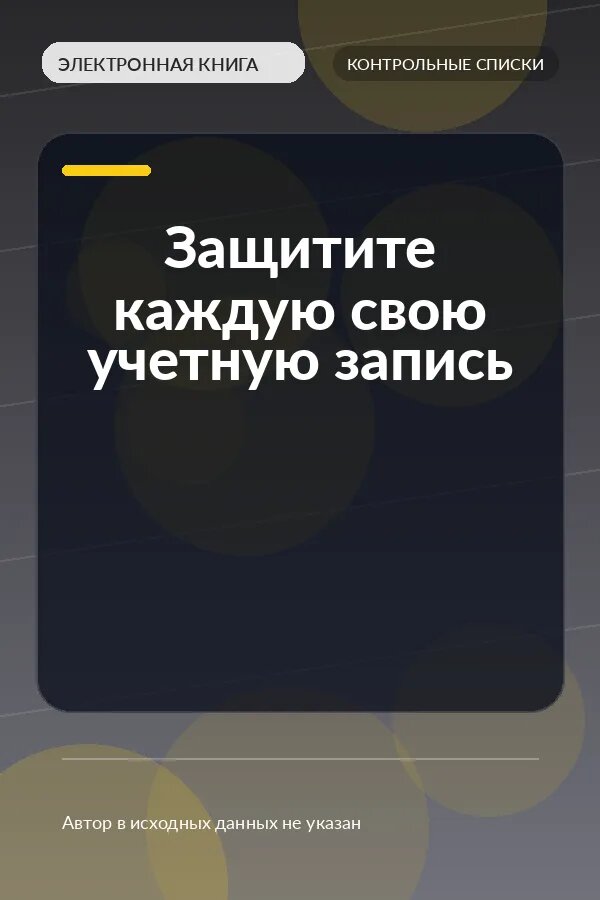 Книга Защитите каждую свою учетную запись