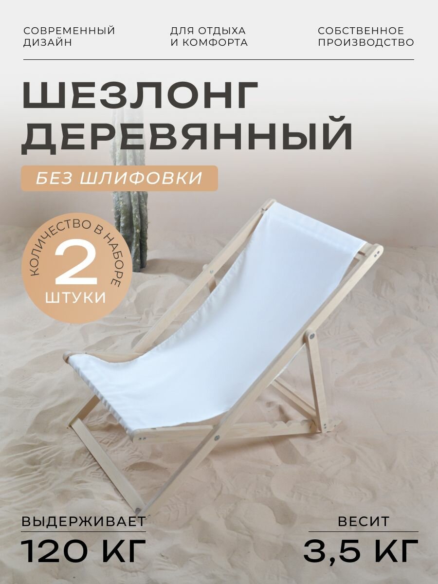 Кресло-шезлонг, деревянный складной лежак для дома и загородного отдыха, без шлифовки с белой тканью, комплект 2 штуки
