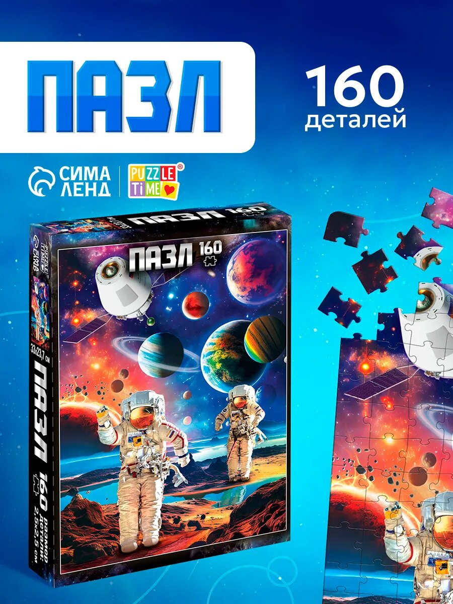 Пазл Puzzle Time "Таинственный Космос", 160 деталей, от 8 лет