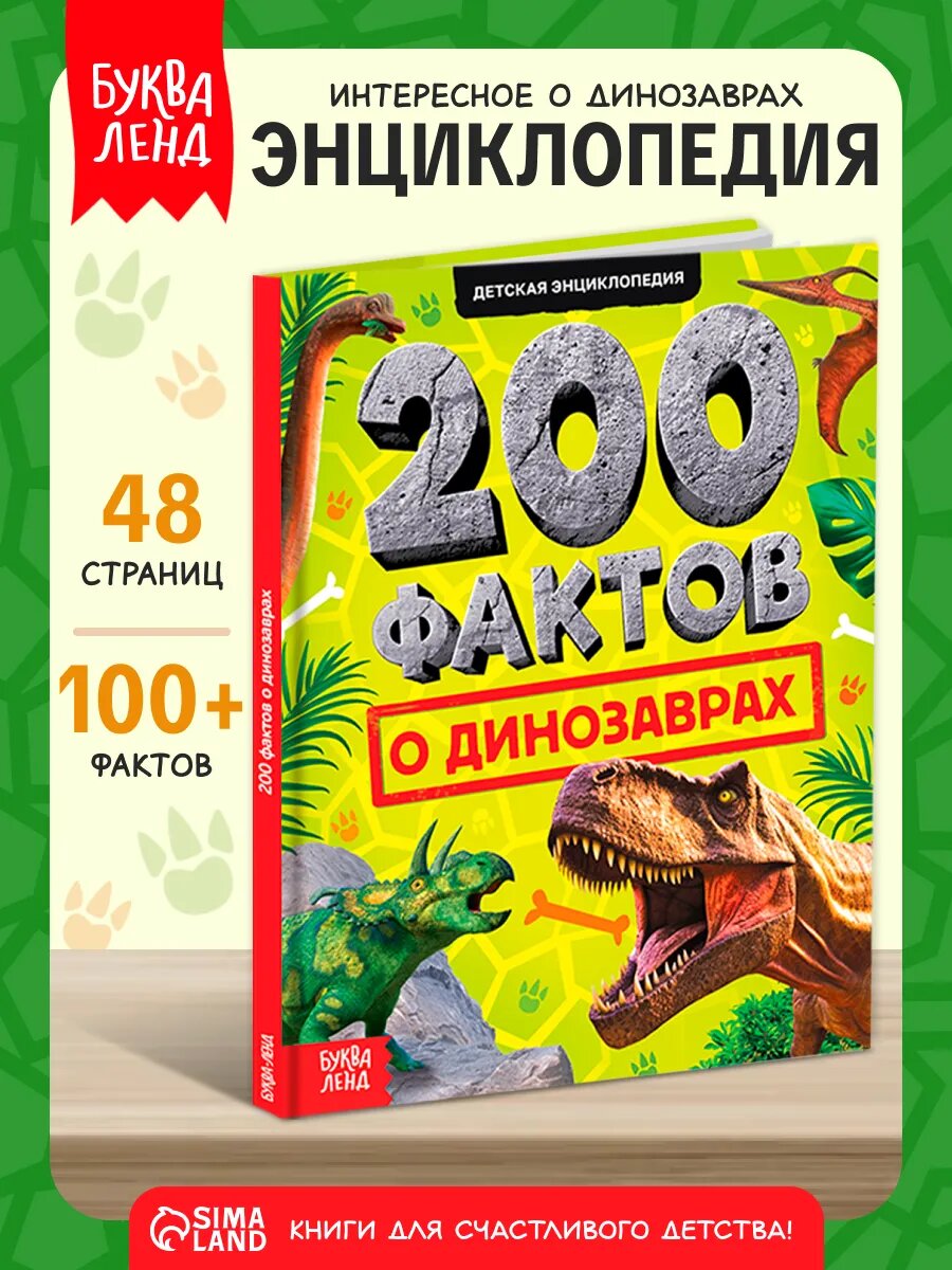 Энциклопедия для детей «200 фактов о динозаврах», 48 стр, Буква-ленд