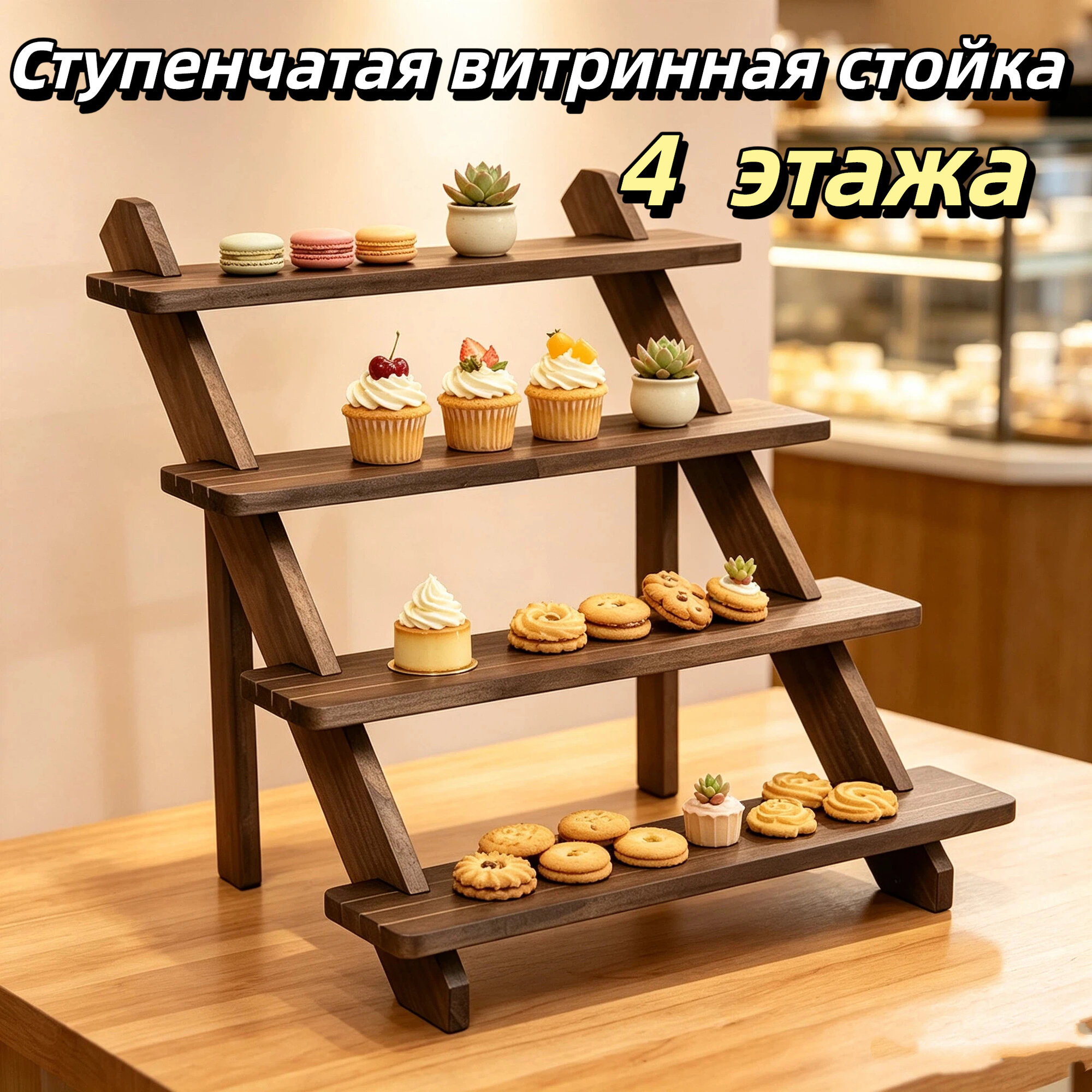 Полка лесенка торговая стойка витрина настольная