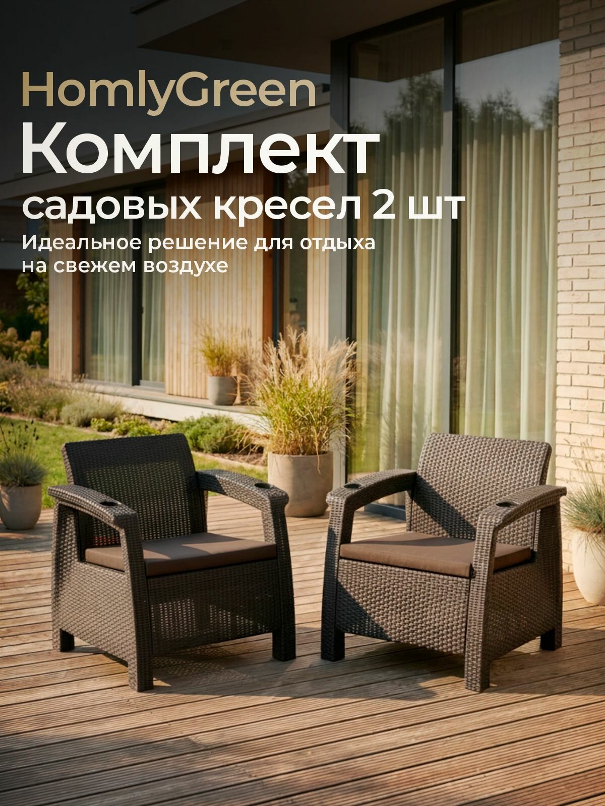 Кресло садовое. Набор из 2-х кресел "Ротанг" мокко, подушки коричневого цвета