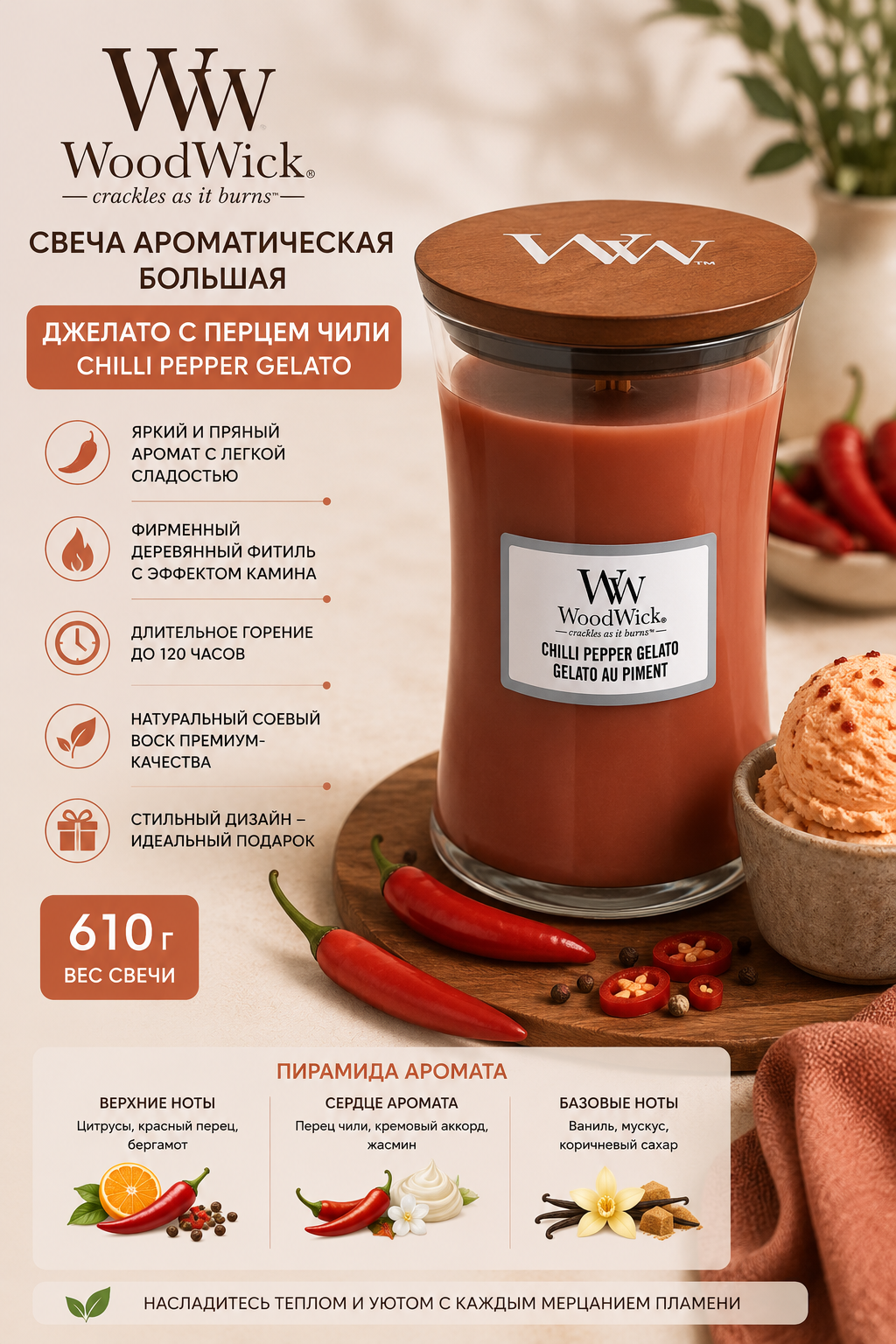 Woodwick/ Свеча ароматическая большая Джелато с перцем чили 610гр.