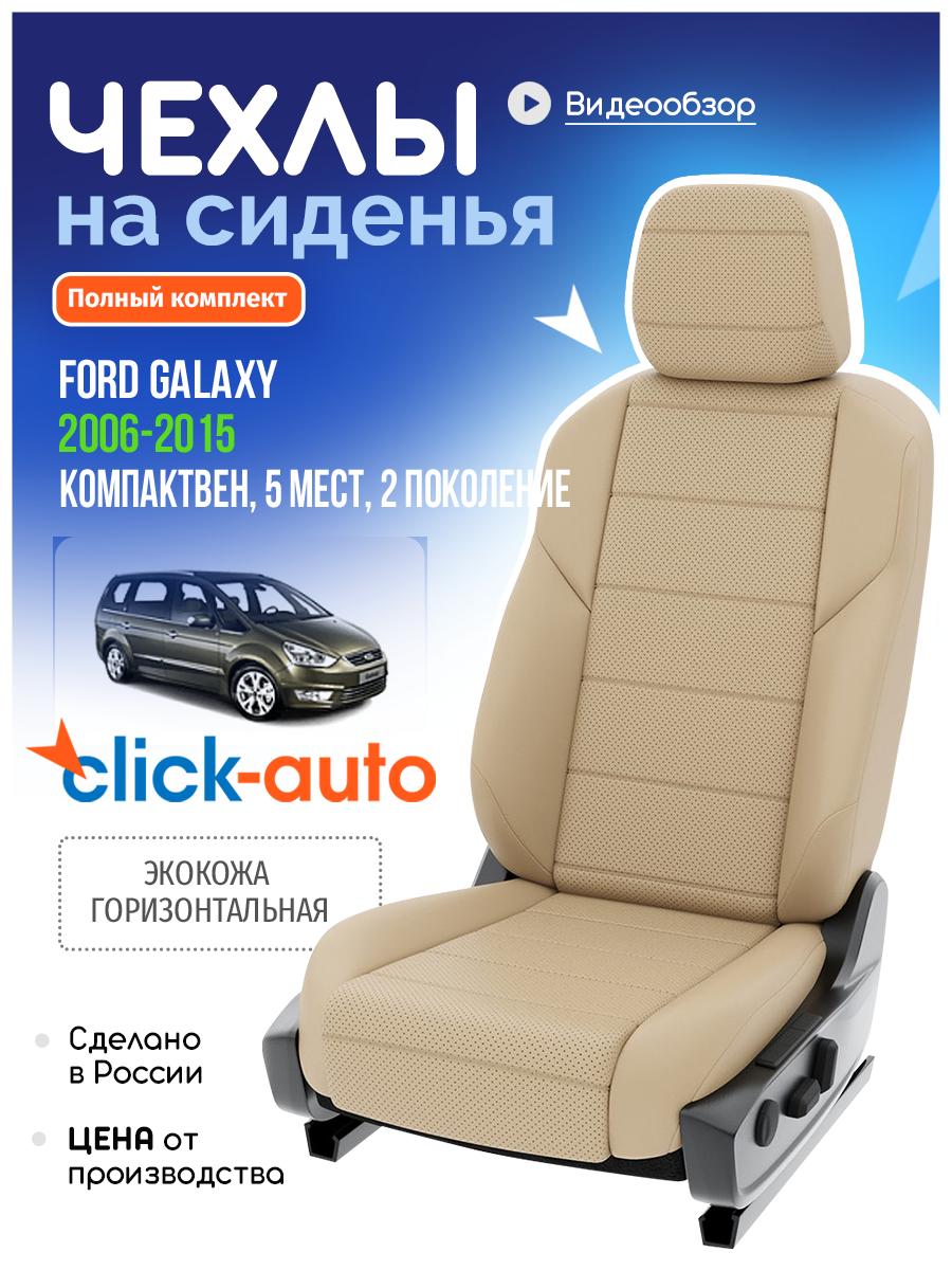 Чехлы Форд Галакси (Ford Galaxy) 2006-2015 2 5 мест Экокожа Бежевый CA729CF48 Click Auto