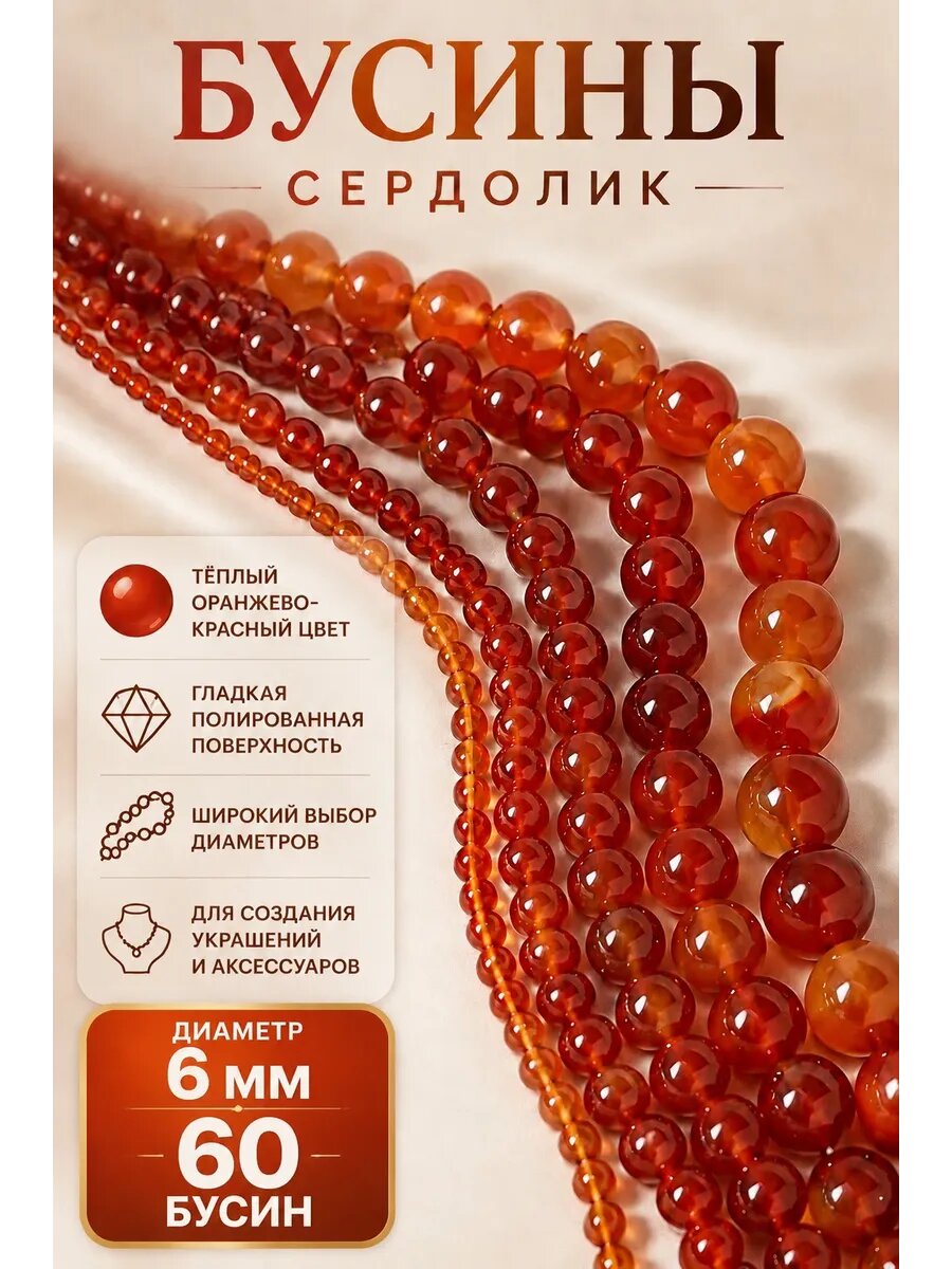 Бусины из натурального камня Сердолик 6 мм 60шт