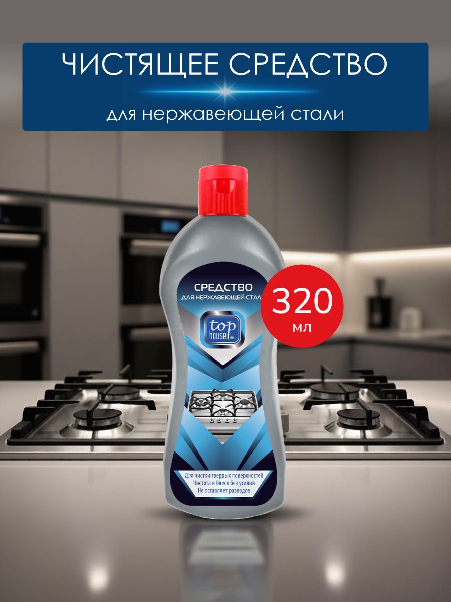 Средство для нержавеющей стали TOP HOUSE, 320 мл.