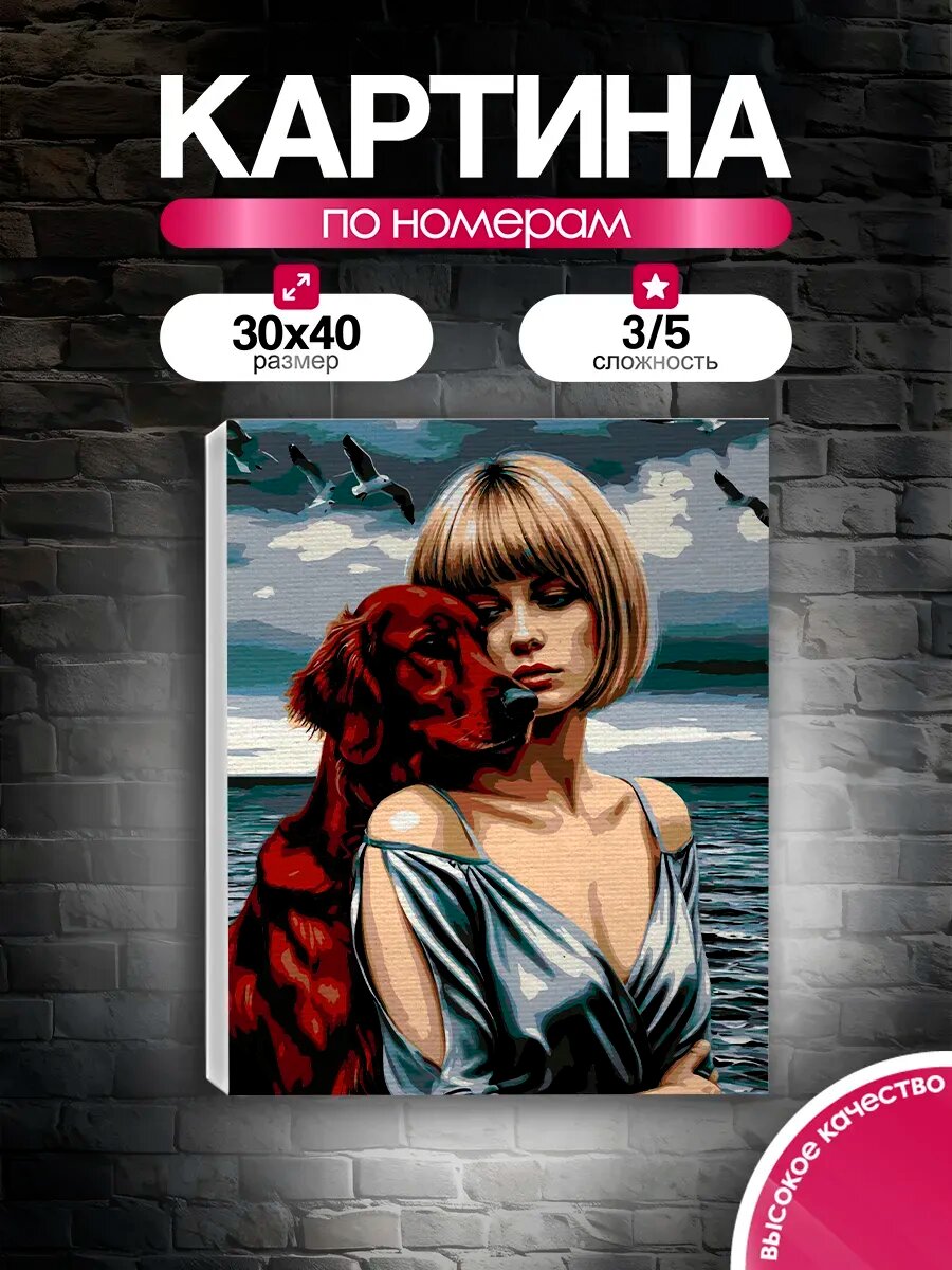 Картина по номерам 30x40 Девушка и собака