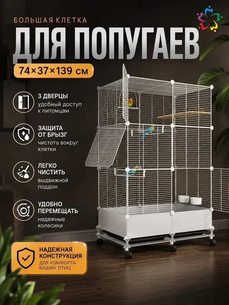 Клетка для попугая большая 74x37x139 см с поддоном для волнистых попугаев / Клетка для птиц
