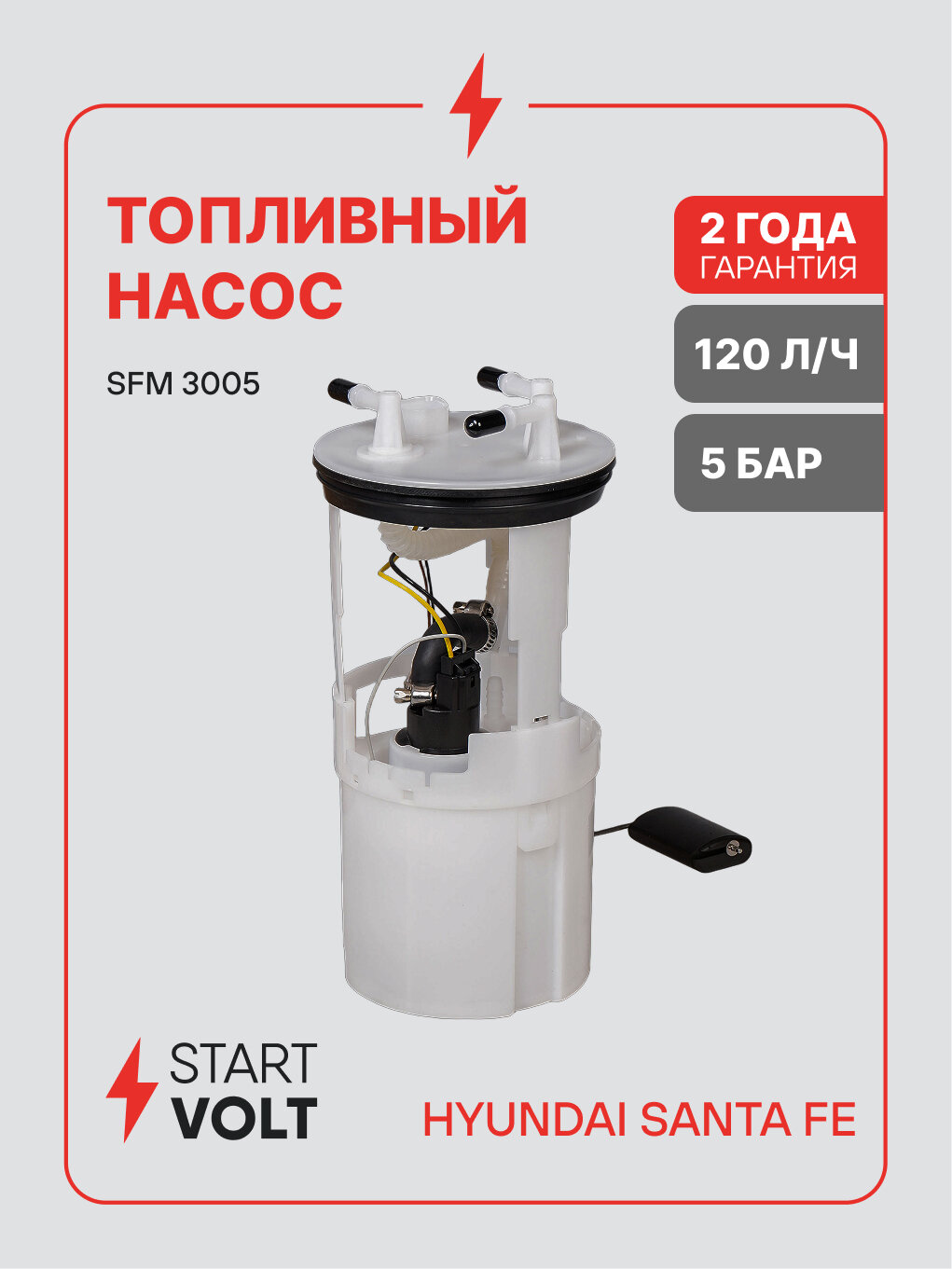 Модуль топливного насоса для автомобилей Hyundai Santa Fe (06-) 2.2CRDi SFM 3005 StartVolt