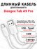 Кабель для планшета Doogee Tab A9 Pro