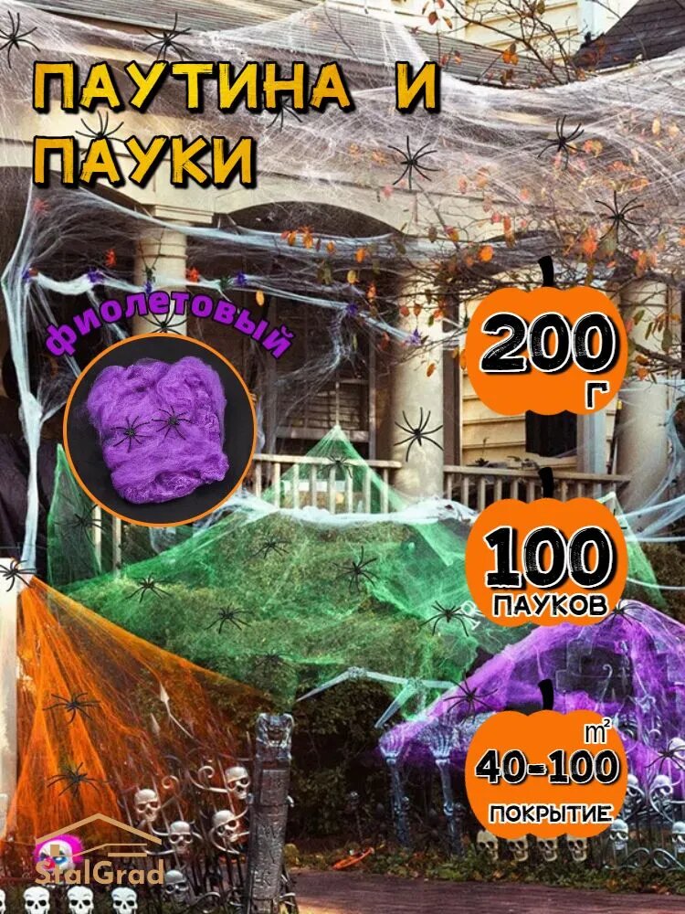Украшение Хэллоуина искусственной паутиной/Паутина 200 грамм и 100 пауков в комплекте/фиолетовый