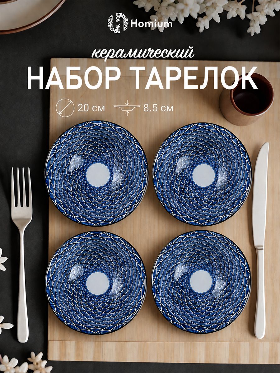 Тарелки глубокие керамические Homium Japanese Collection, набор из 4 шт, 20 см, салатники для супа, рамена, удона и поке