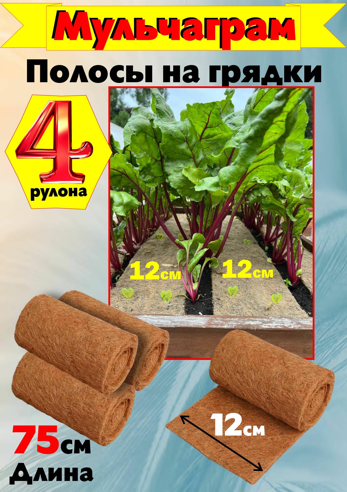 Мульчаграм полосы на грядки
