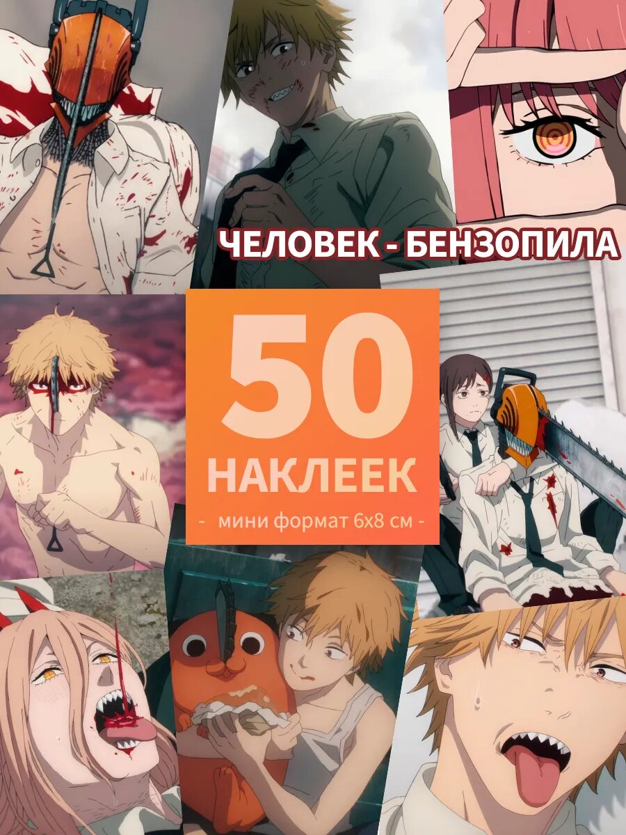 Человек-бензопила наклейки аниме