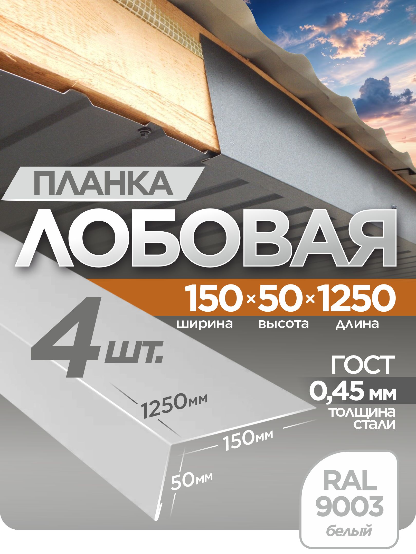 Лобовая планка для кровли металлическая 150х50 х1250 4шт белая RAL 9003 фронтонная 15см