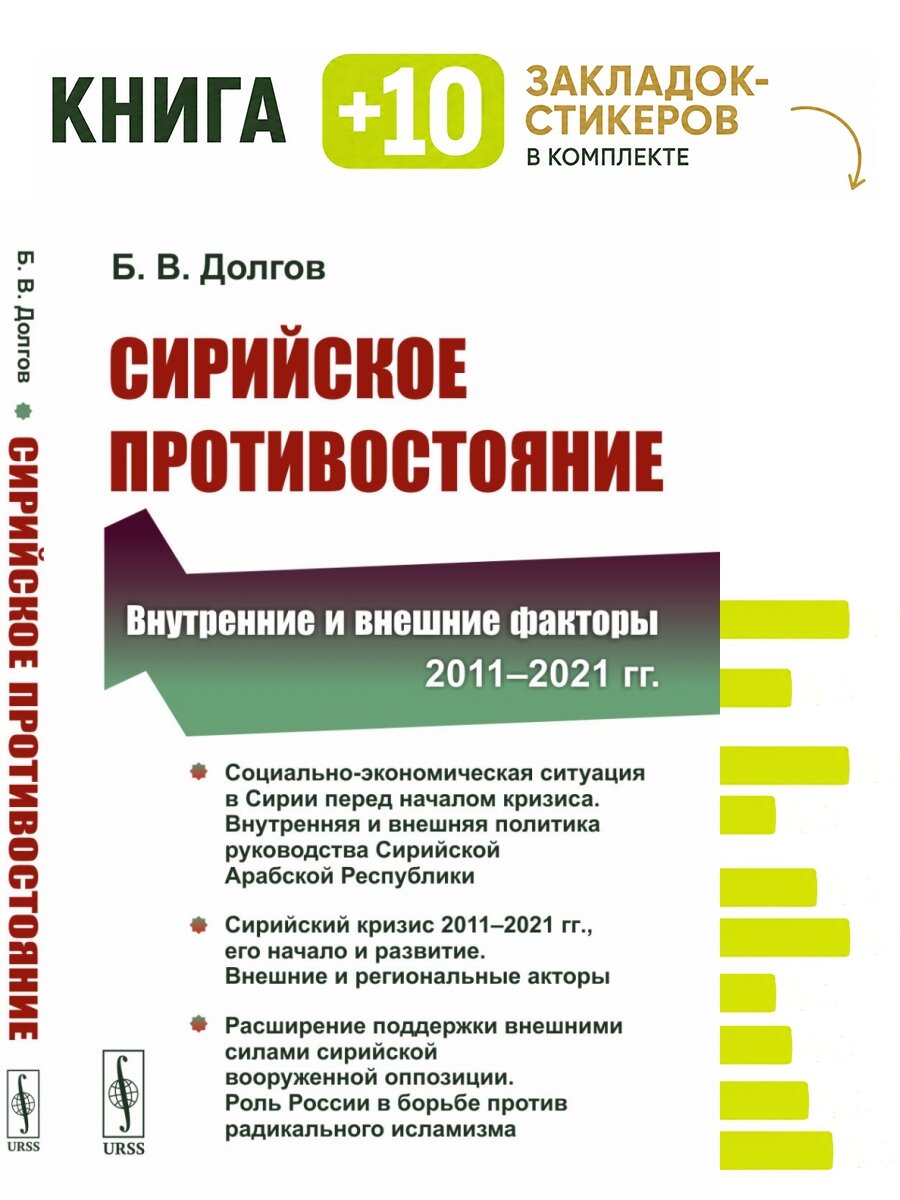 Сирийское противостояние: Внутренние и внешние факторы (2011-2021 гг.). . Комплект: книга + 10 закладок-стикеров