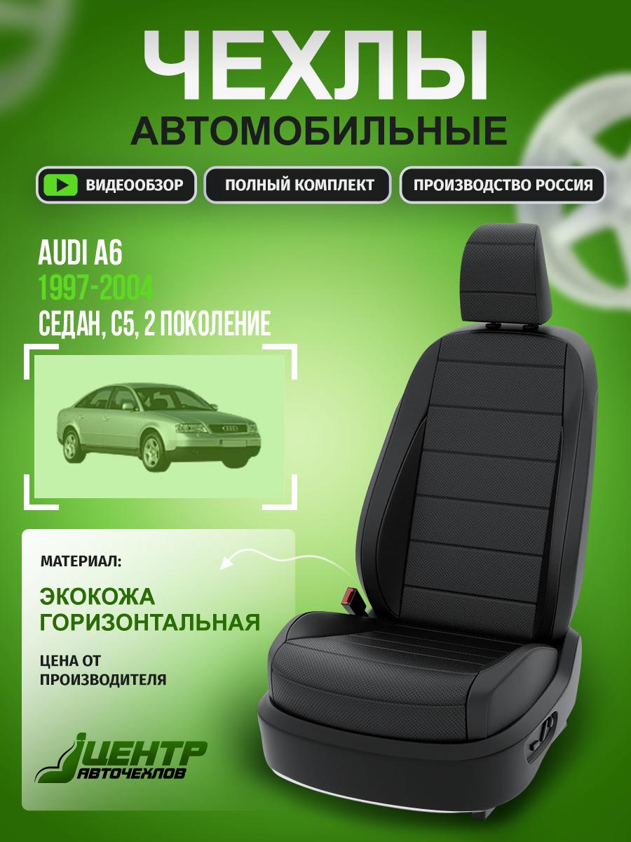 Чехлы Ауди А6 (Audi А6) 1997-2004 2 C5 седан, универсал Экокожа Черный CNTRA141F-50 Центр Авточехлов