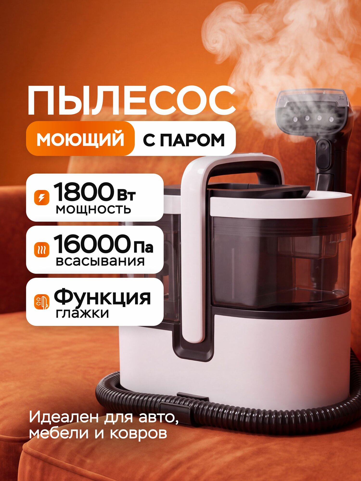 Моющий пылесос Паровой моющий пылесос для химчистки мебели и ковров