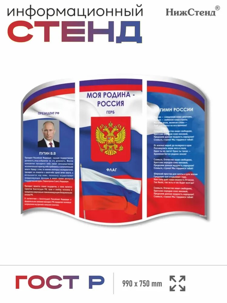 Символика РФ, стенд символика Российской Федерации, 99х75 см, ПВХ 3мм+УФ печать