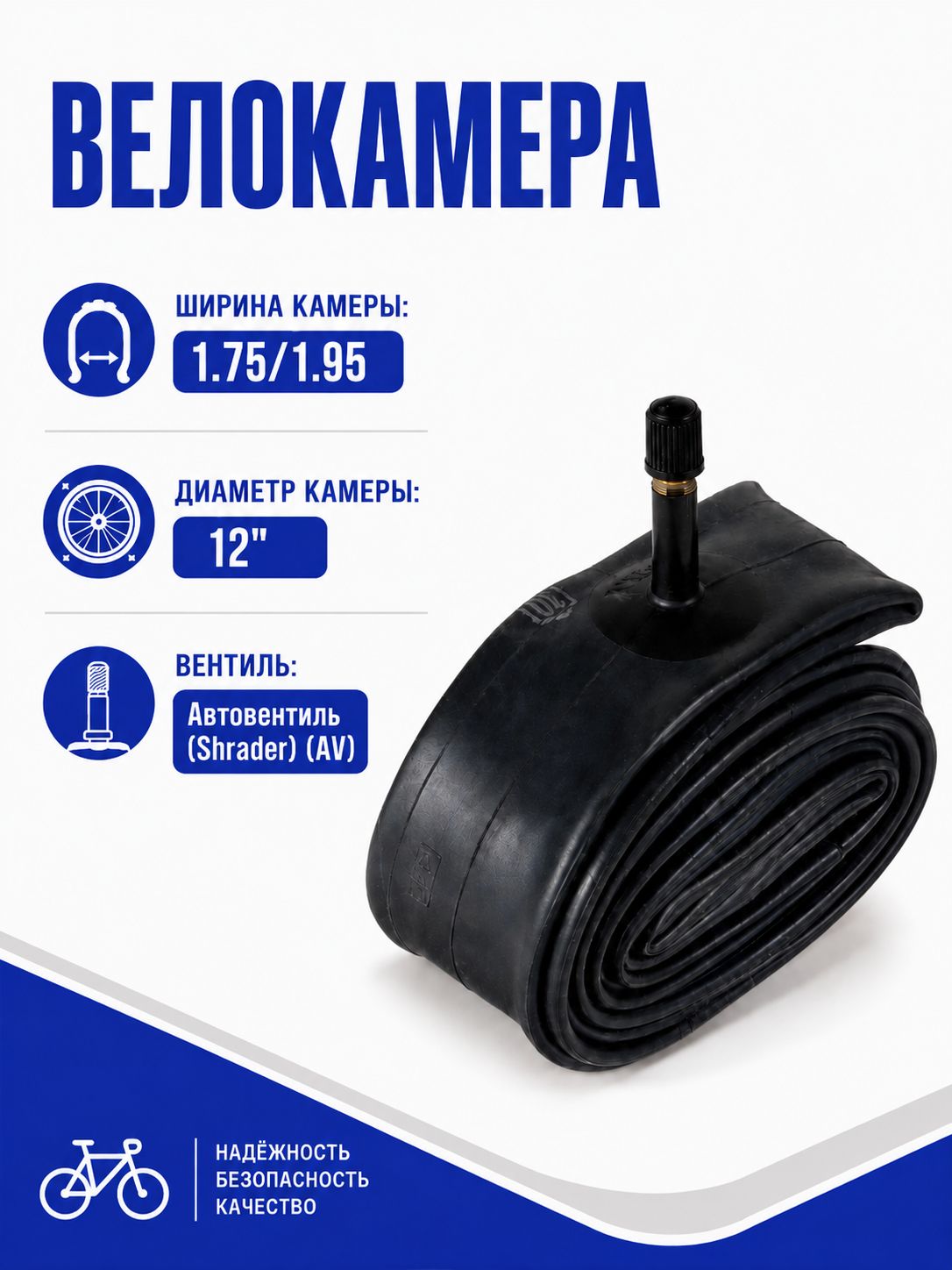 Велокамера 12х1,75/1,95